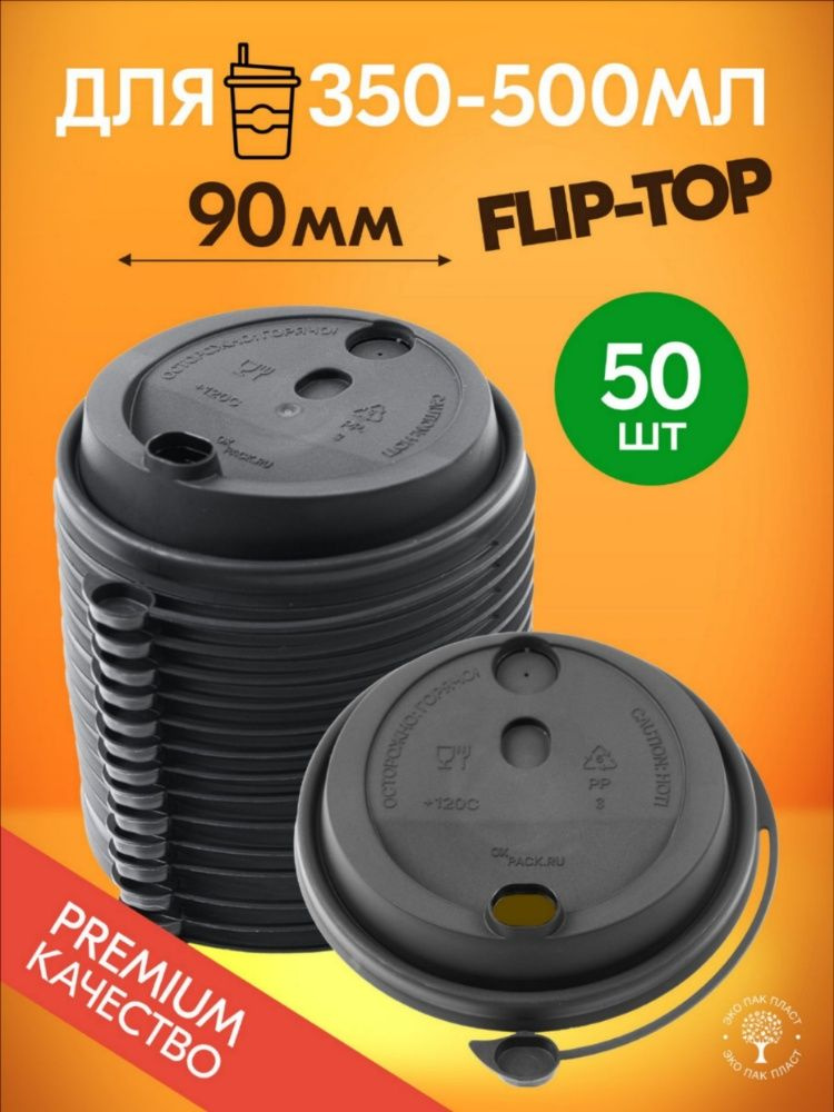 Крышки для стаканов 350 мл, 90 мм, 50 шт, черные, flip top купить на ...