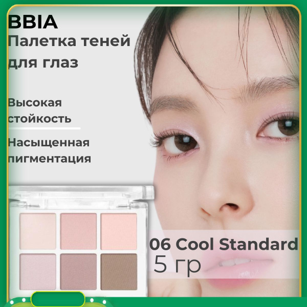 BBIA Тени для век палетка нюдовые Ready To Wear Eye Palette 06 Cool ...